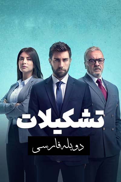 Tashkilat - Doble Farsi - FilmeFarsi.com - Persian Dubbed | FarsiNama
