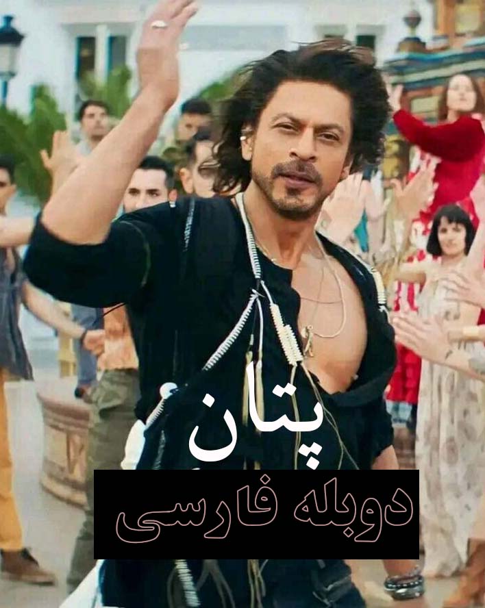 P ata n - Doble Farsi - FilmeFarsi.com - Persian Dubbed | FarsiNama