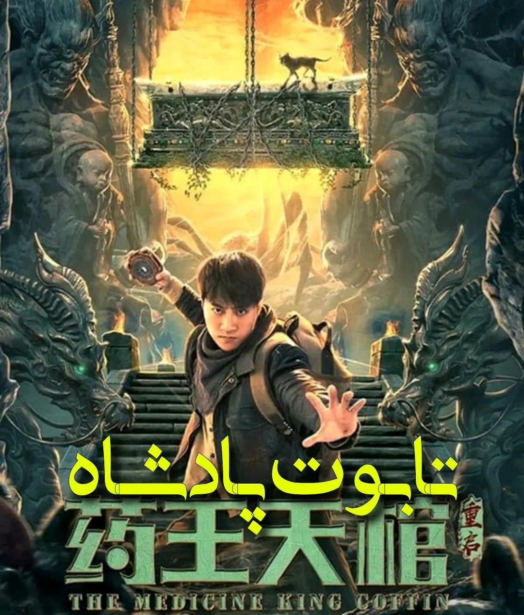 Taabote Padeshah Ebtah - FilmeFarsi.com - Persian Dubbed | FarsiNama