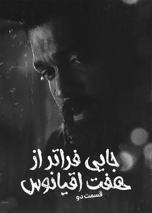 Faratar Az Haft Oghiyanos - Part 2 - FilmeFarsi.com - Persian Dubbed ...